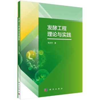 发酵工程理论与实践/张庆芳 科学出版社