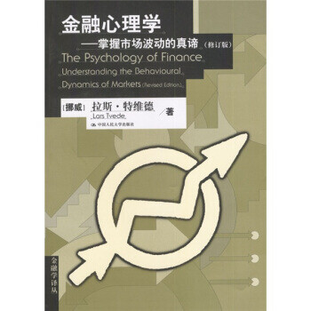 金融心理学 掌握市场波动的真谛【正版书】【正版书】【正版书】 []特维德 周为群