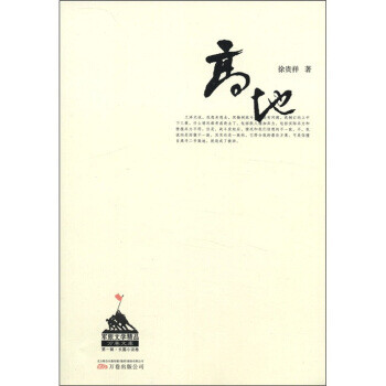 军旅文学精品万卷文库:高地 徐贵祥 北方联合出版传媒（集团）股份有限公司，万卷出版公司