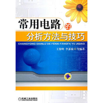 常用电路的分析方法与技巧