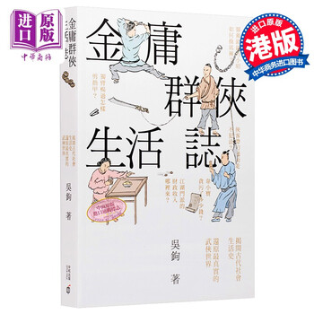 金庸群侠生活志 港台原版 吴钩 香港中和出版