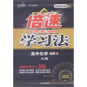 2016年秋 倍速学习法高中化学