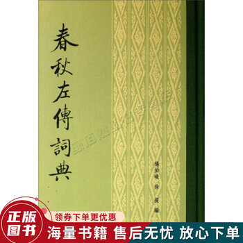 春秋左传词典