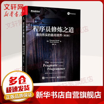 【正版包邮】程序员修炼之道 通向务实的最高境界 第2版