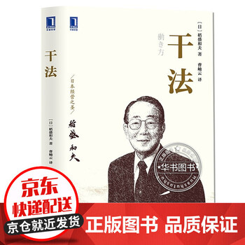 现货正版 干法 稻盛和夫 管理学书籍 机械工业出版社 正版