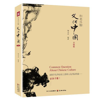 和老外聊文化中国 杨天庆　编著【正版书】