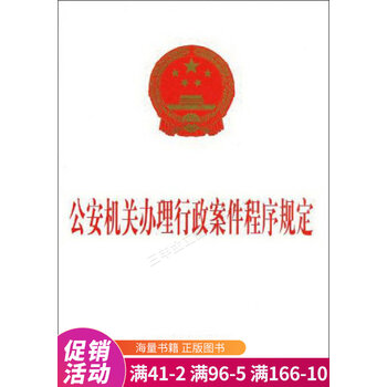 公安机关办理行政案件程序规定