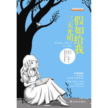 假如给我三天光明(完整美绘本)