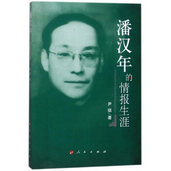 潘汉年的情报生涯