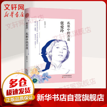 张爱玲传记 孤独中的蔷薇