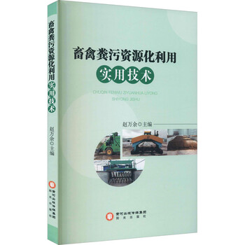 畜禽粪污资源化利用实用技术