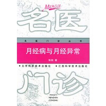 月经病与月经异常——名医门诊丛书【正版图书】