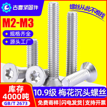 铁镀镍10.9级高强度梅花头沉头螺丝梅花槽平头螺钉M2M2.5M3 M3*5【1000个】【图片 价格 品牌 报价】-京东