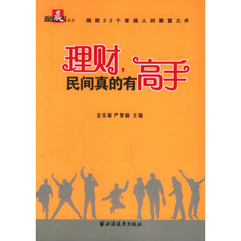 理财，民间真的有高手【正版图书】