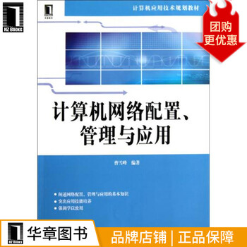 【正版特价】计算机网络配置、管理与应用 计算机与互联网 216500