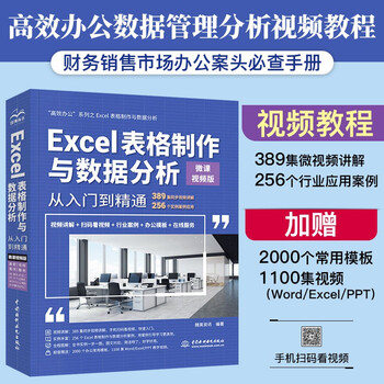 Excel表格制作与数据分析从入门到精通office办公软件函数公式Excel高效办公应