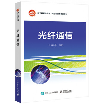 光纤通信