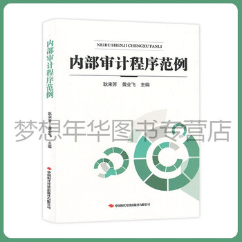 内部审计程序范例 耿来芳 黄业飞 主编 中国时代经济出版社有限公司 9787511930736