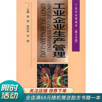 工业企业生产管理修订版