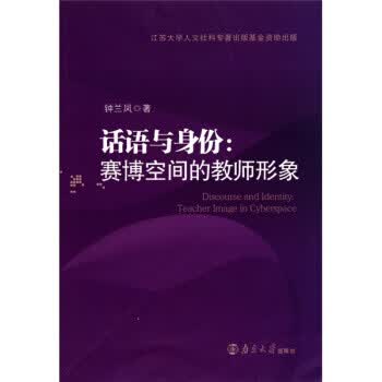 话语与身份：赛博空间的教师形象 钟兰凤 著