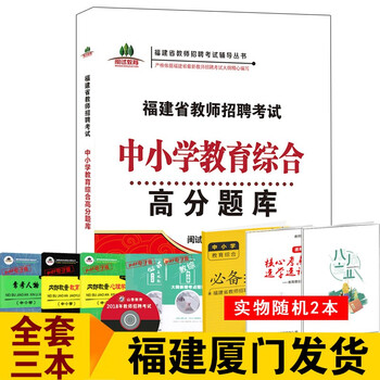 闽试2022年福建省教师招聘考试中小学教育综合高分题库中小学通用模拟预测题库推荐笔试资料试题卷