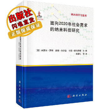 面向2020年社会需求的纳米科技研究