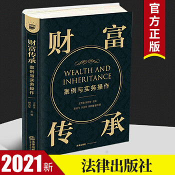 财富传承案例与实务操作
