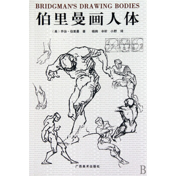 伯里曼画人体