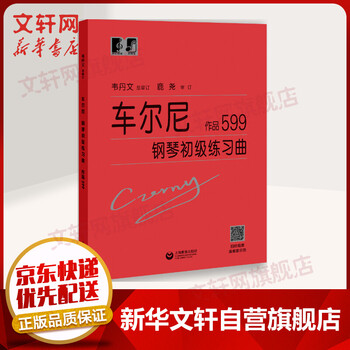 车尔尼钢琴初级练习曲 作品599 新版大符头钢琴系列教程全套 韦丹文审 上海教育出版社