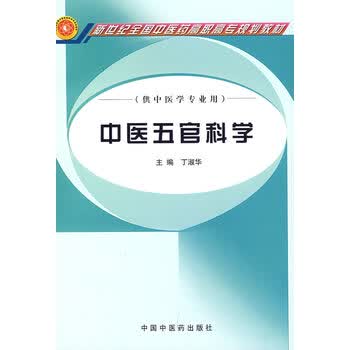 中医五官科学