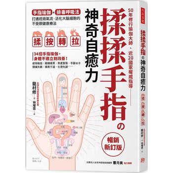 预售 龙村修 揉揉手指の神奇自愈力：手指瑜伽＋排毒呼吸法， 打通经络气流，活化大脑细胞的不受限健康疗