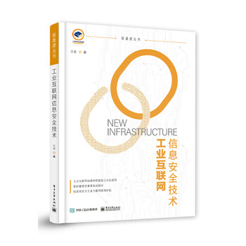 工业互联网信息安全技术 正版正货 新华书店
