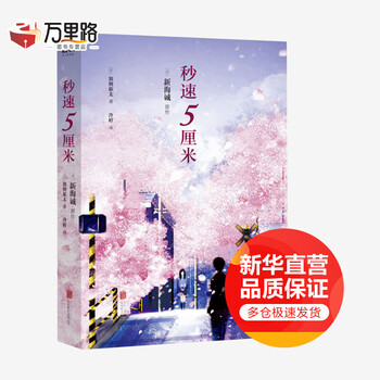 秒速五厘米 典藏版 新海诚原作小说
