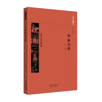   平安大街9787200138276北京