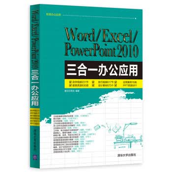 Word/Excel/PowerPoint 2010三合一办公应用 配光盘  职场办公应用