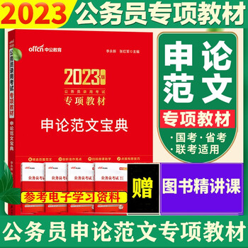 中公教育2023国家公务员考试专项教材2021国考省考联考公务员考试用书行测申论专项训练模块宝典全套 申论范文宝典专项教材 广西安徽省甘肃省内蒙古四川省湖北省宁夏贵州省陕西省