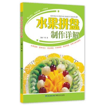水果拼盘制作详解 张波
