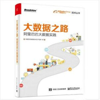 大数据之路大数据实践 阿里巴巴大数据实践