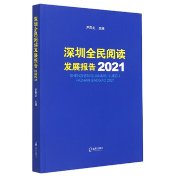 深圳全民阅读发展报告(2021)