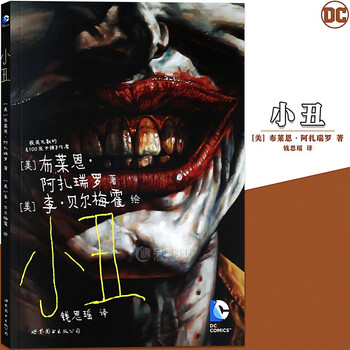 DC漫画小丑漫画全一册DC美漫华纳DC英雄漫画书美国DC漫画公司布莱恩 阿扎瑞罗获奖无数100发子弹