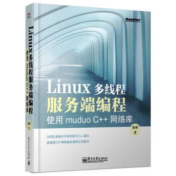Linux多线程服务端编程 使用muduo C++网络库 图书