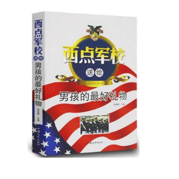   西点军校送给男孩的~好礼物9787565810947汕头大学
