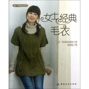 女士经典毛衣/暖心手编毛衣系列