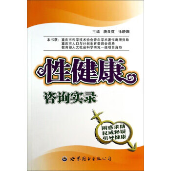 性健康咨询实录 唐良萏,徐晓阳 世界图书出版公司