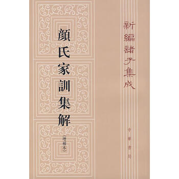 颜氏家训集解
