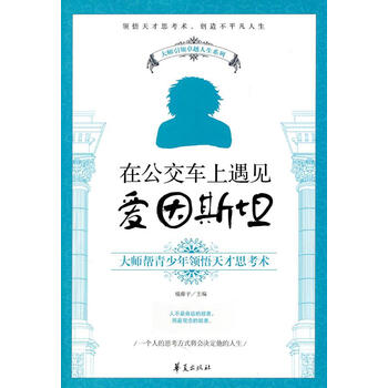 在公交车上遇见爱因斯坦