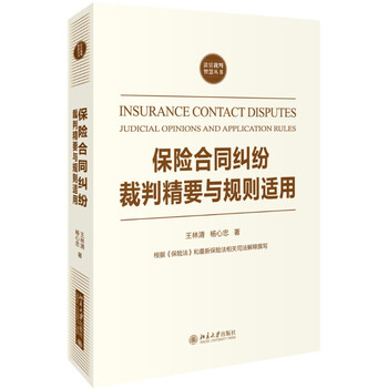 保险合同纠纷裁判精要与规则适用王林清 杨心忠北京大学9787301277386