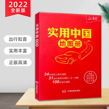 2022年新版 实用中国地图册（红革皮）