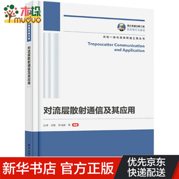 对流层散射通信及其应用/天地一体化信息网络工程丛书