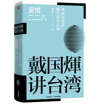 戴国煇作品：爱憎二二八（神话与史实：解开历史之谜）